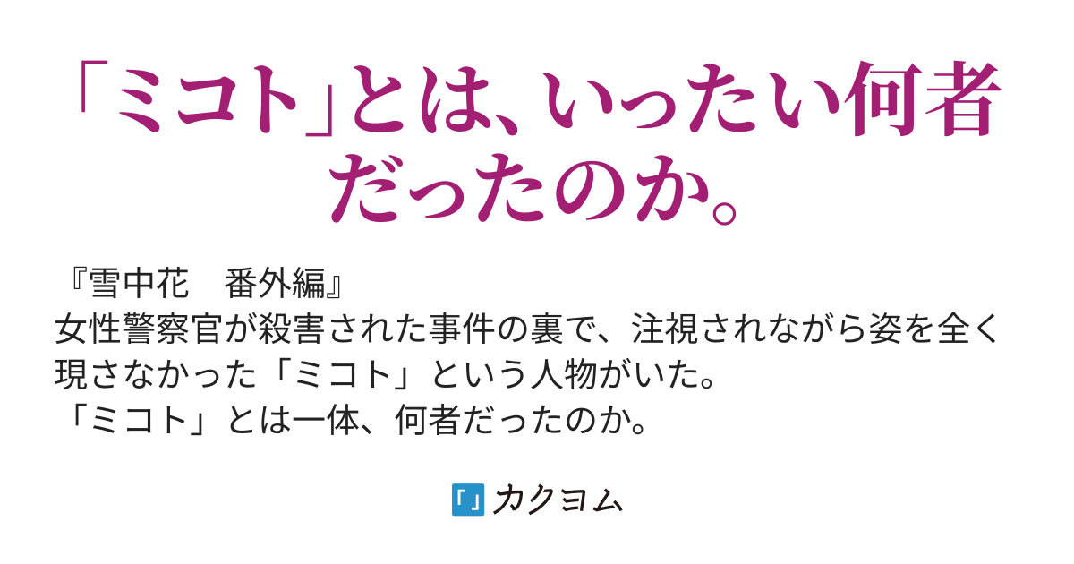 ミコト(ゆーすでん) カクヨム