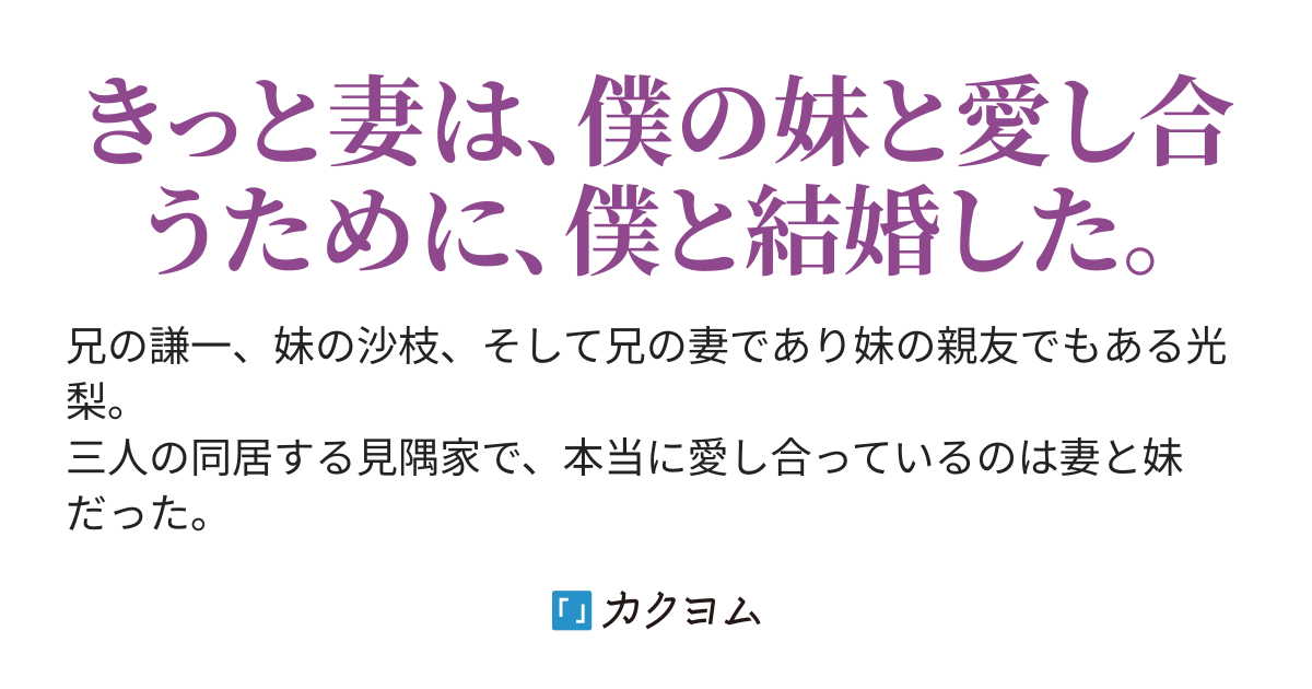 最愛の兄嫁と、最高のお兄ちゃん（いち亀） カクヨム