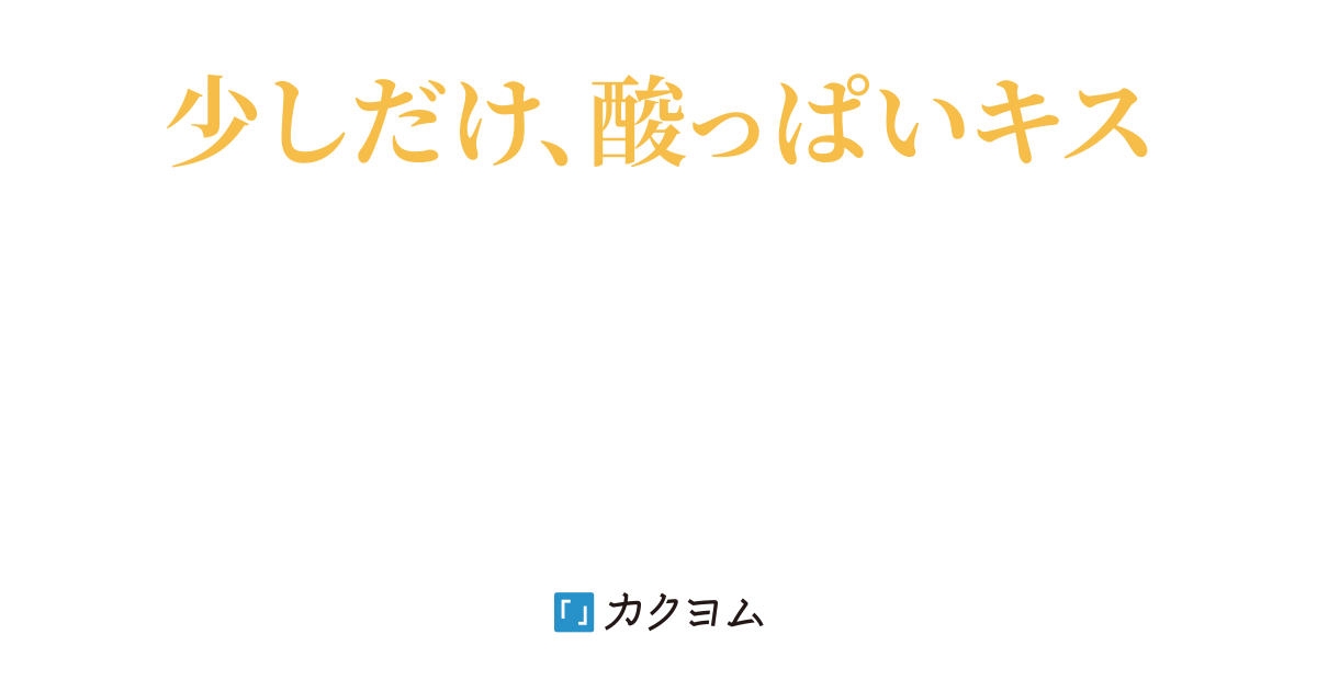 檸檬（朽木真文） カクヨム