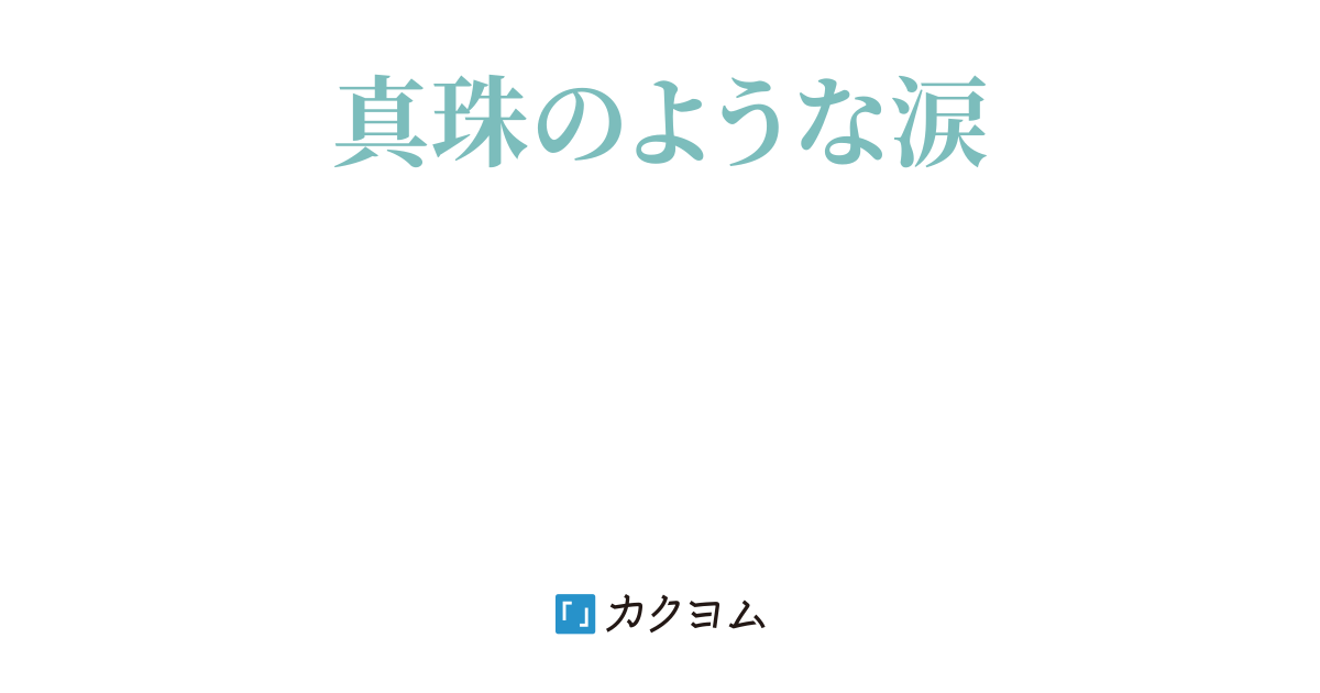 パール(ナナシリア) カクヨム