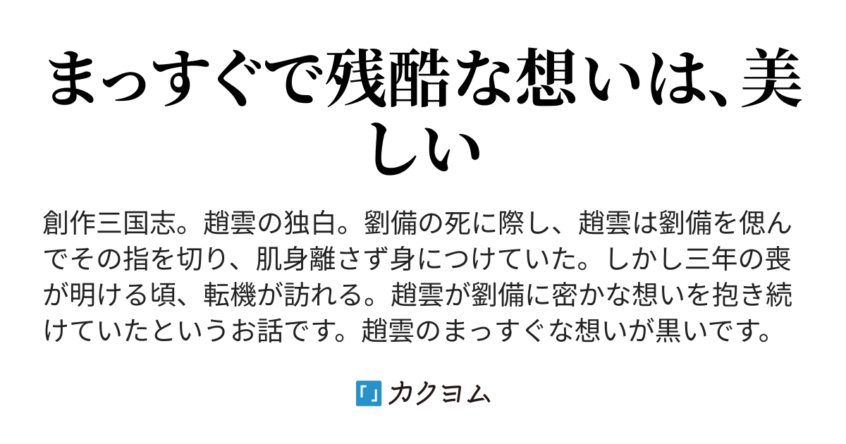 永遠(とわ)の指切り(胡姫) カクヨム