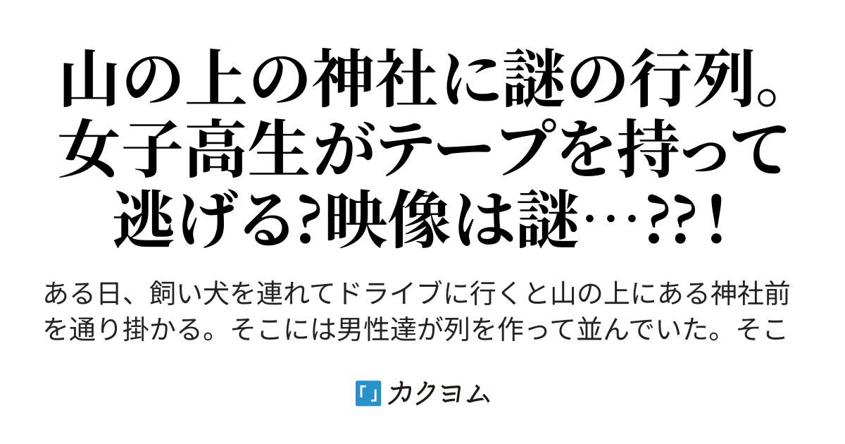 謎の映像と女子高生の逃走。（木天蓼愛希） カクヨム