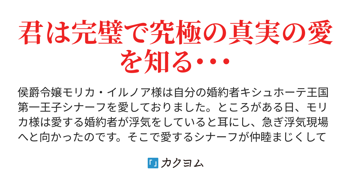 「君を愛することはできない」と真実の愛を貫いた婚約者。私がザマァするまでもなく自滅しました。(古芭白 あきら) カクヨム