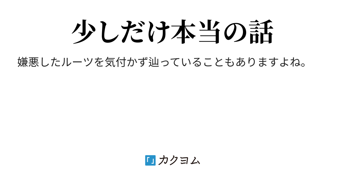 それでも家族（環 哉芽） カクヨム