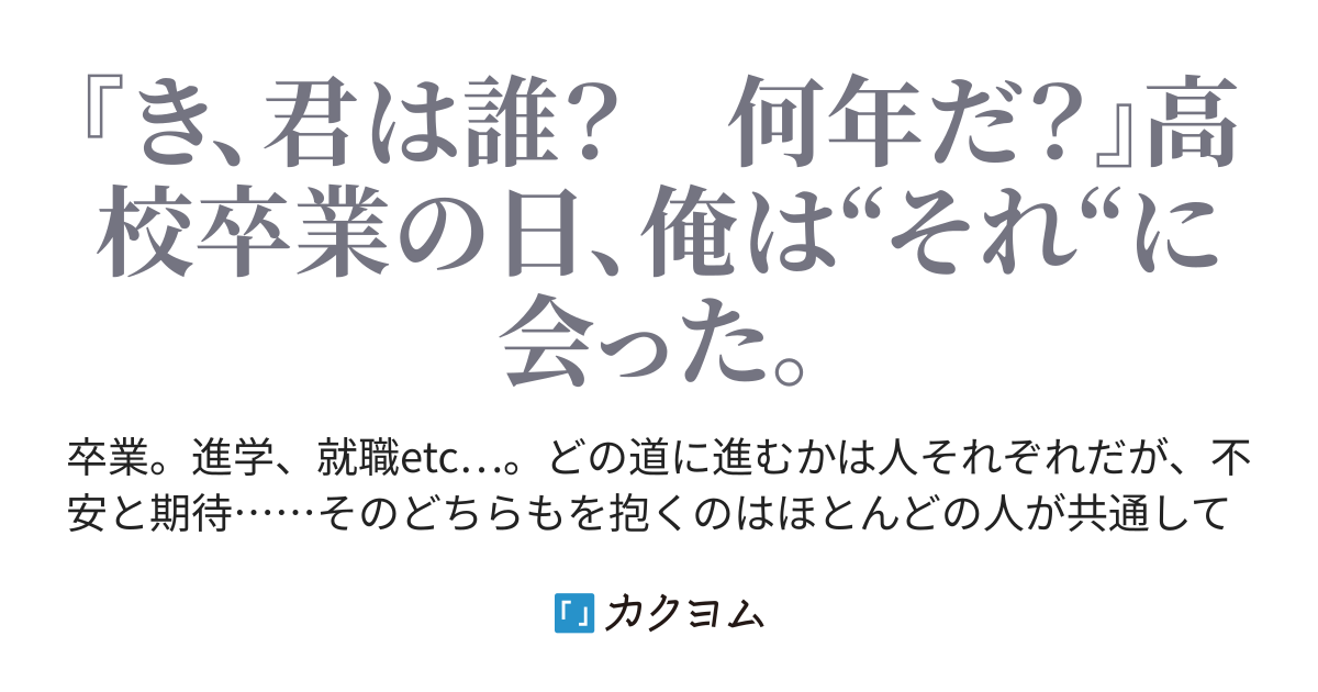 【カクヨムweb小説短編賞2023公募作品】「2月30日の卒業生」（かみさき） カクヨム