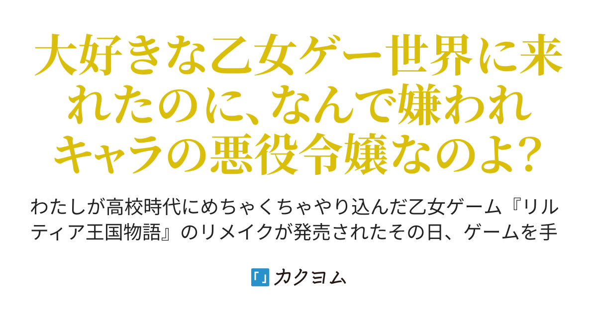 乙女ゲーの悪役令嬢になったので、全力で乙ゲー知識を駆使して断罪フラグを回避して生き残ります。(かわち乃梵天丸) カクヨム