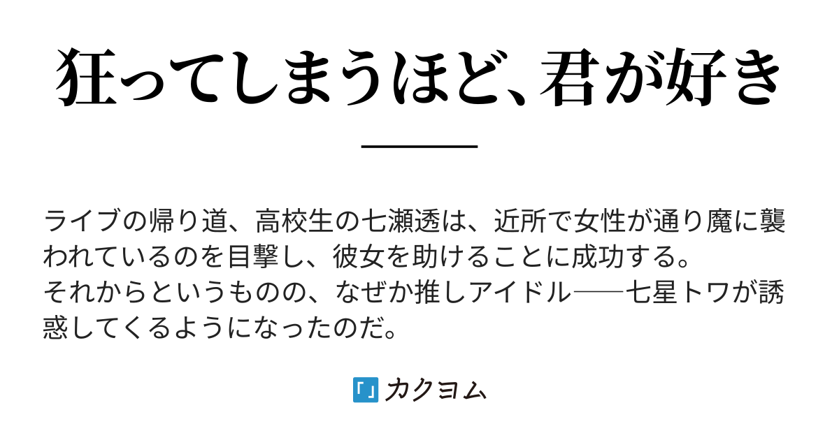 通り魔から推しアイドルを助けたらストーカーされて重く愛されるようになった話（黒絵耀） カクヨム