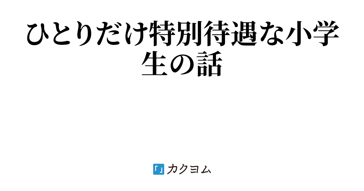 私だけ、さん付け。(おもながゆりこ) カクヨム