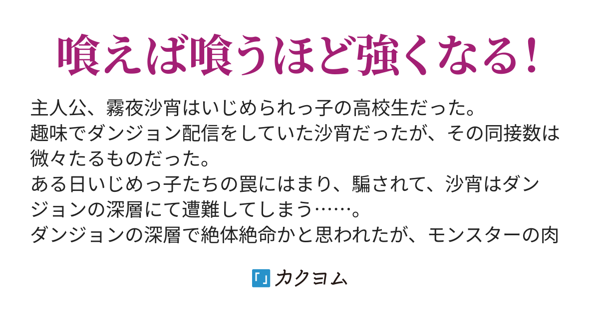 底辺配信者、仕方なくモンスターの肉を喰ったらバズってしまう～ついでにダンジョンコアも喰ったら俺がダンジョンマスターになってしまった件。（みんと