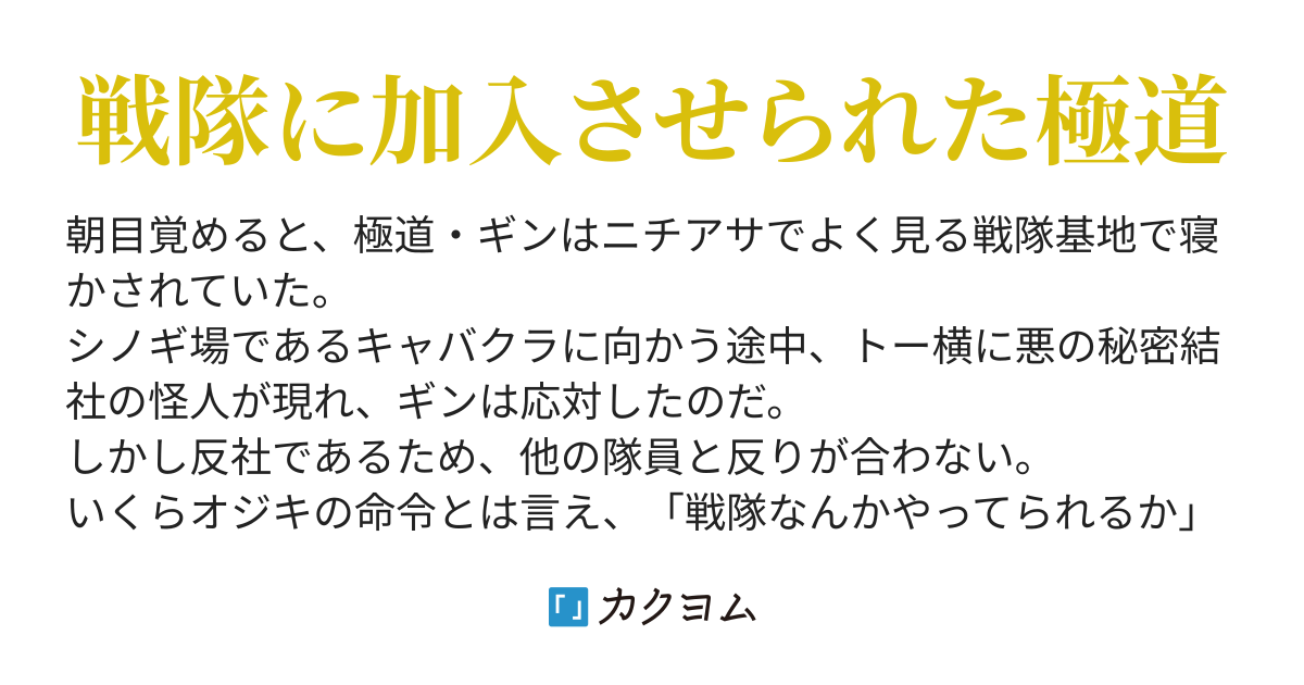 極道、ニチアサで無双する(椎名富比路@ツクールゲーム原案コン大賞) カクヨム