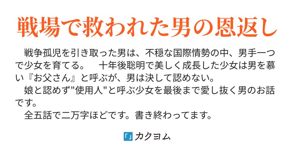 使用人の娘が全てをくれた(秋田 夏) カクヨム