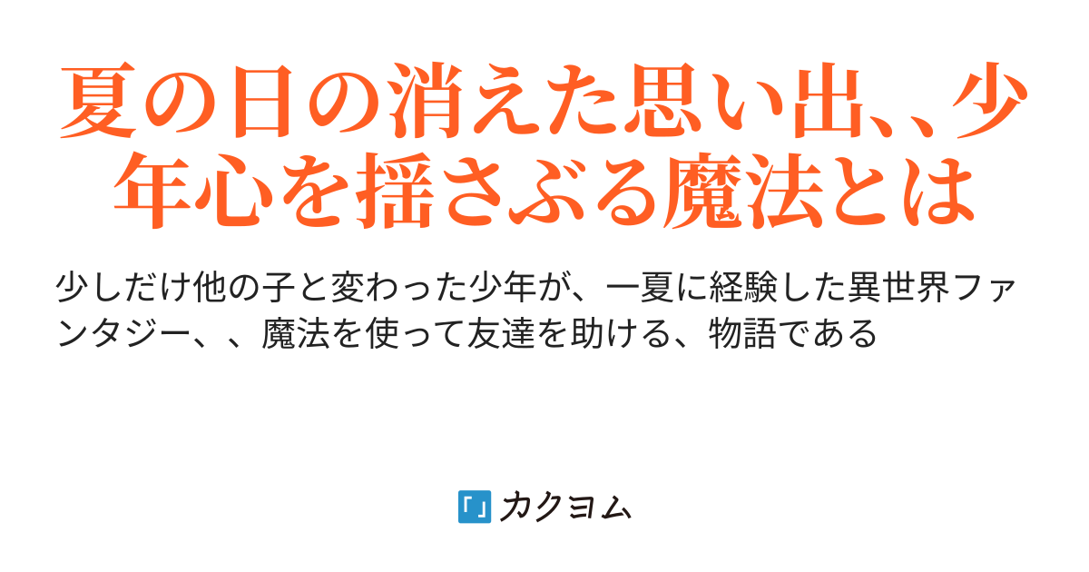 魔法使いの少年と南の島の消えた思い出(川崎ヒロト) カクヨム