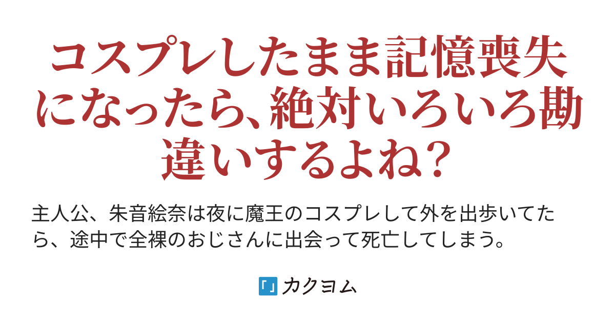 魔王のコスプレしたまま異世界転移した私、直後に記憶喪失になり自分のことを本物の魔王と勘違いする(アカバコウヨウ) カクヨム