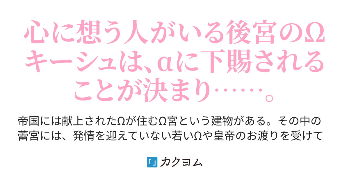 花開かぬオメガの花嫁（朏猫（ミカヅキネコ）） カクヨム