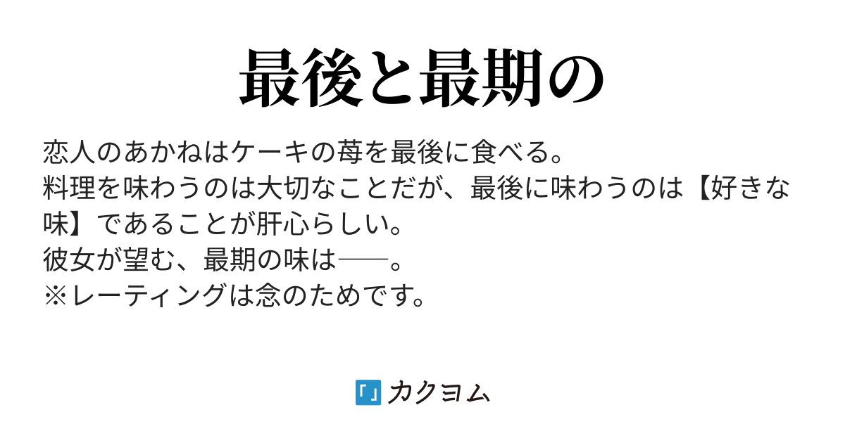 さいごのひとくち（たってぃ増森海晶） カクヨム
