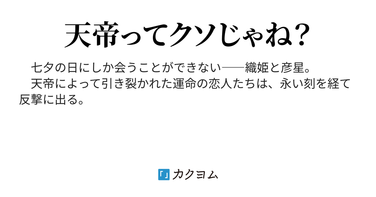 シン・織姫と彦星(たってぃ増森海晶) カクヨム