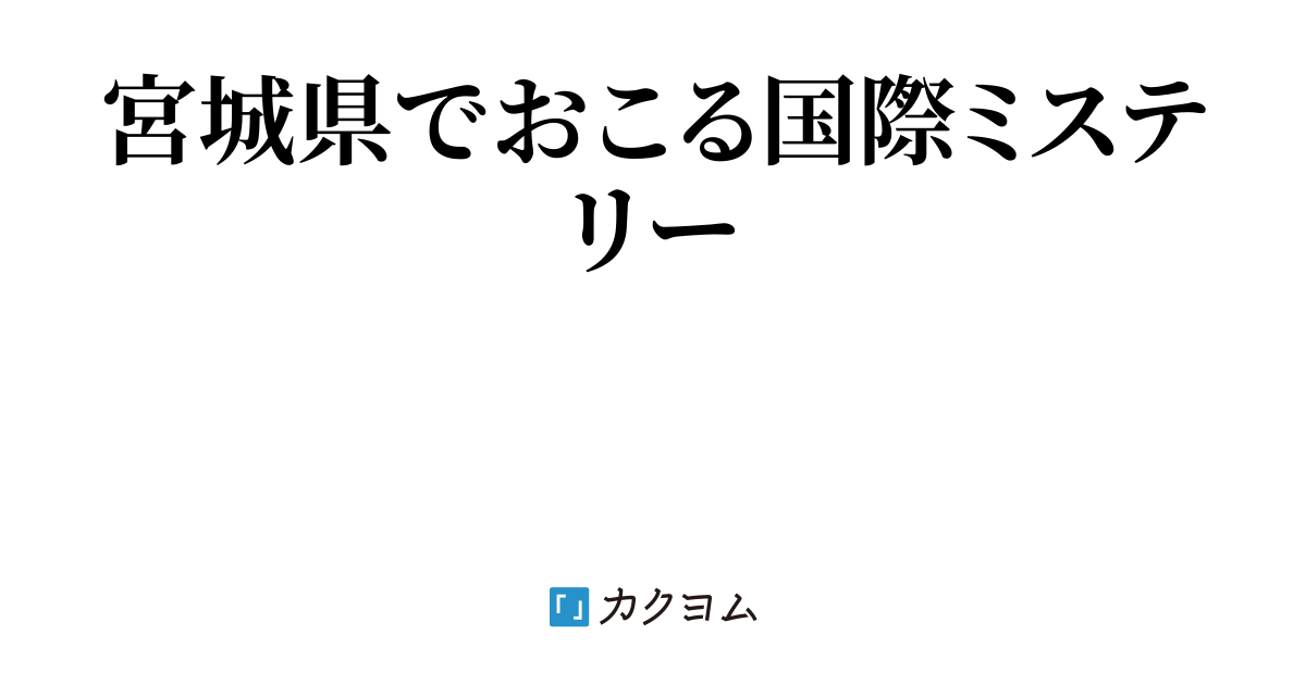 悪魔探偵婦人 劇場版 秘密星からの手紙（稲生 達郎） カクヨム