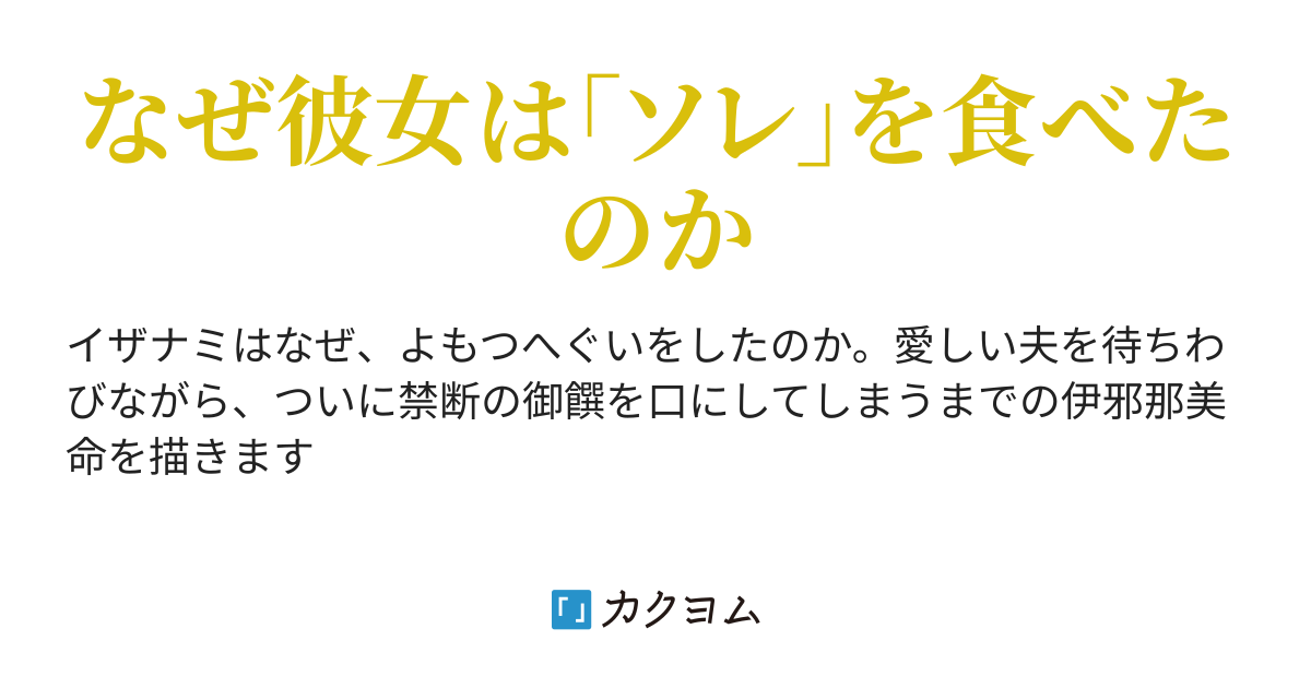よもつへぐい（真夜中 緒） カクヨム