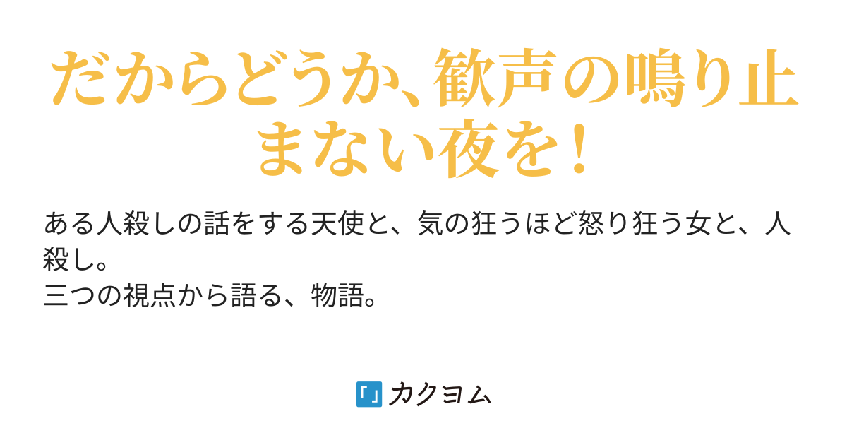 鳴り止まない歓声(宇宙(非公式)) カクヨム