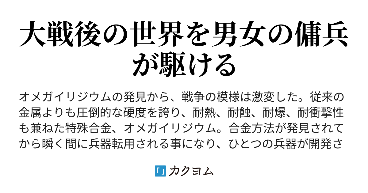 黒白の傭兵（ちのあきら） カクヨム