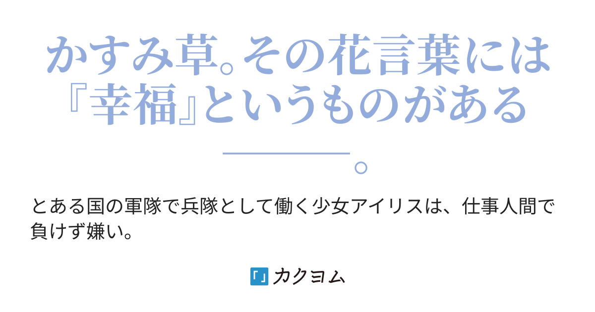 アーテル色の霞草(夏バテ侍) カクヨム