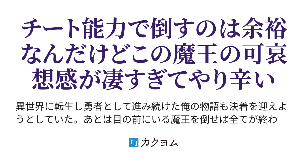 異世界転生系勇者の俺、人々を苦しめる魔王を倒そうとするも魔王がか弱すぎてやり辛い（タカ 536号機） カクヨム