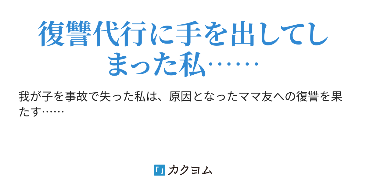 乗っ取り(神楽堂) カクヨム