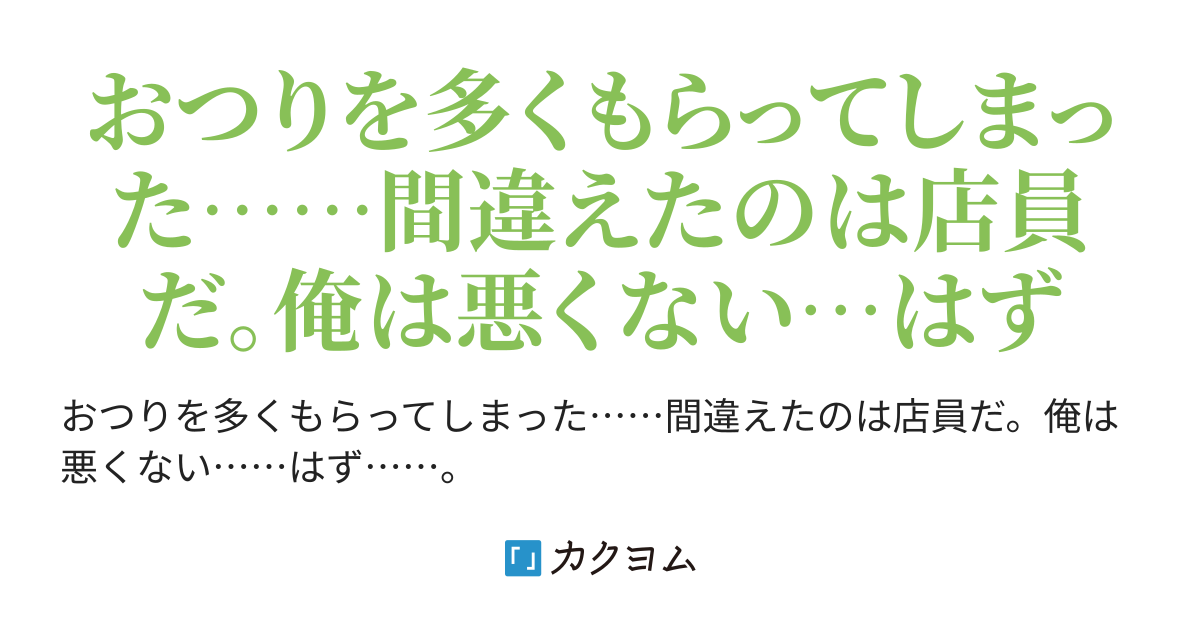 おつりを多くもらってしまった（神楽堂） カクヨム