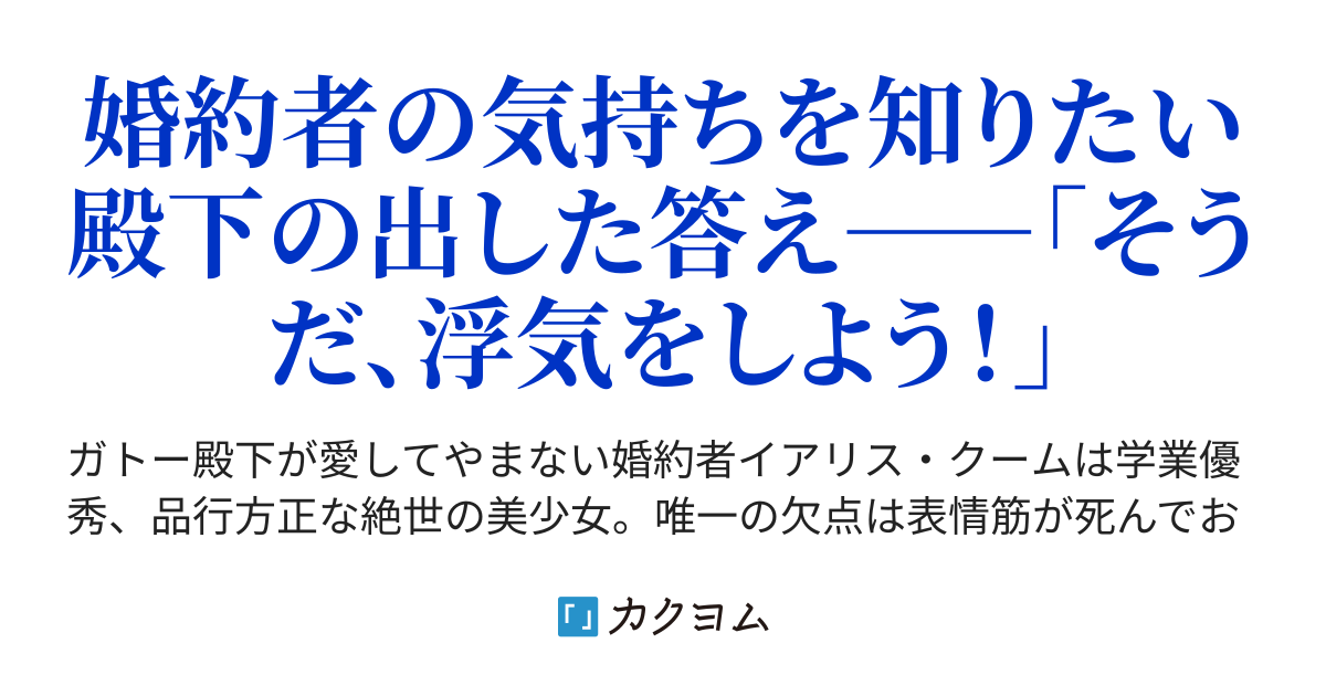 愛を試すのもほどほどに～殿下は氷の令嬢の心をどうしても知りたい～（古芭白 あきら） カクヨム
