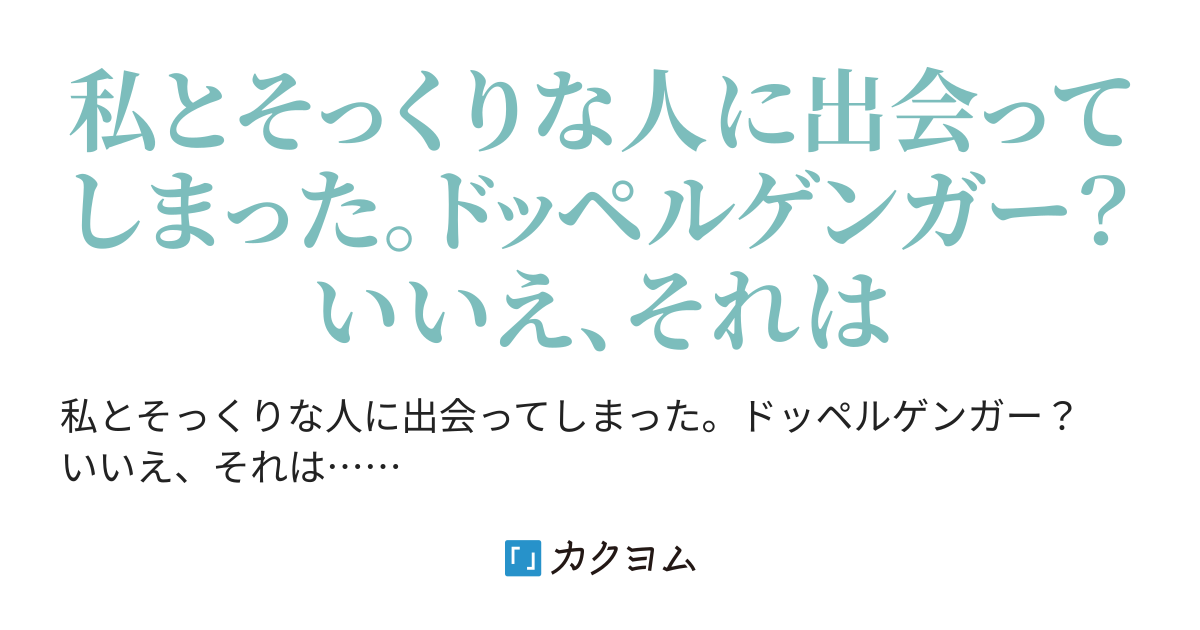 もう一人の私（神楽堂） カクヨム