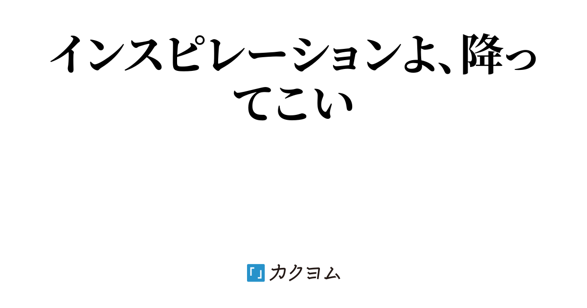 リリックホリック（dede） カクヨム