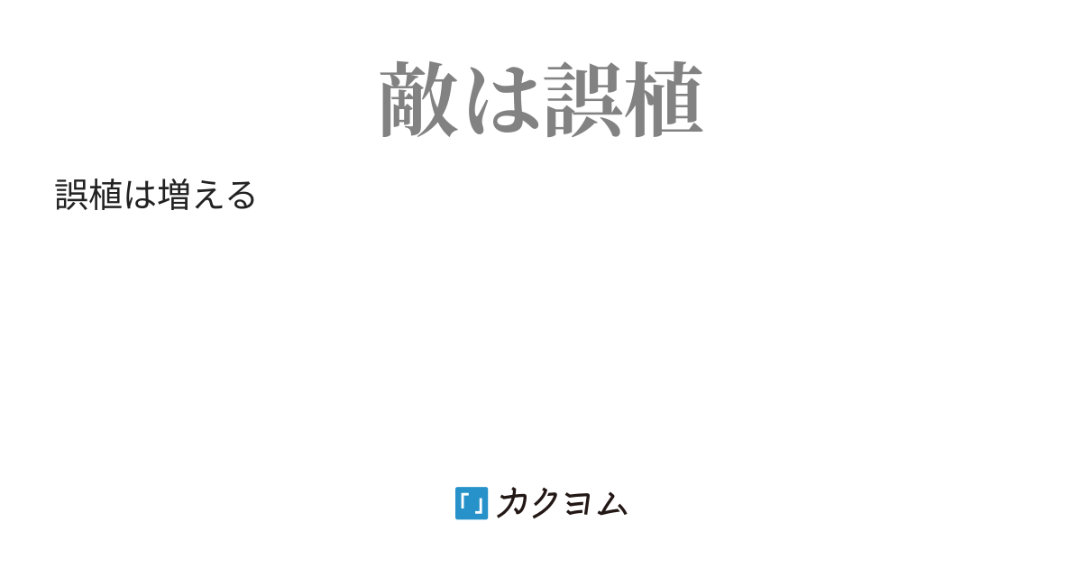 誤植を駆除(物理)する話(星見守灯也) カクヨム