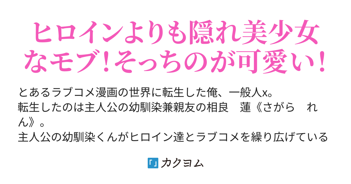 ラブコメの親友キャラの俺、隠れ美少女なモブを堕とす(猫魔怠) カクヨム