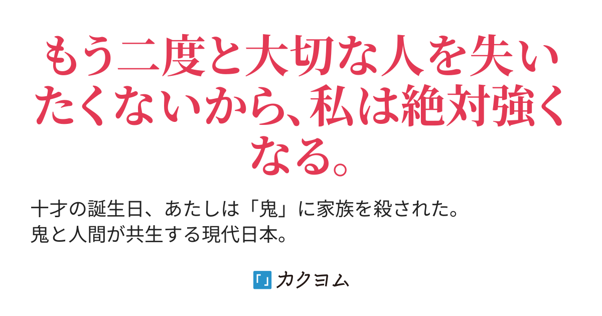 紅屋のフジコちゃん ― 鬼退治、始めました。 ―（木原あざみ） カクヨム