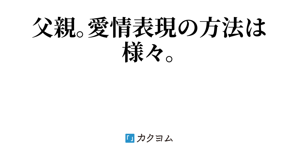 短編「父親」(春野日差) カクヨム