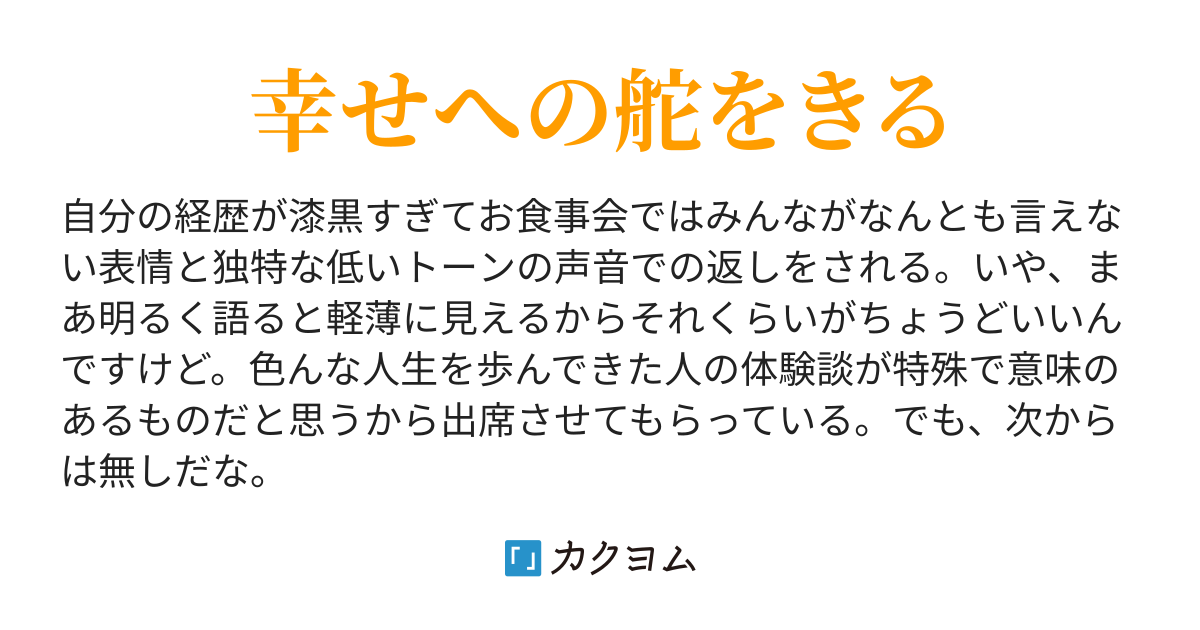 お食事会での困り事(明鏡止水) カクヨム