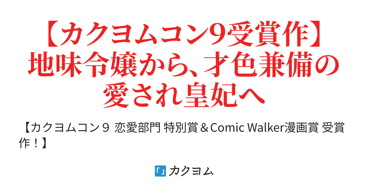 【書籍化】地味令嬢、しごでき皇妃になる!〜「お前みたいな地味な女とは結婚できない」と婚約破棄されたので元の姿に戻ったら皇帝に溺愛されました