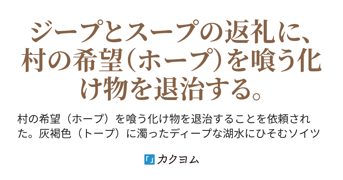 ホープ・イーター(武江成緒) カクヨム