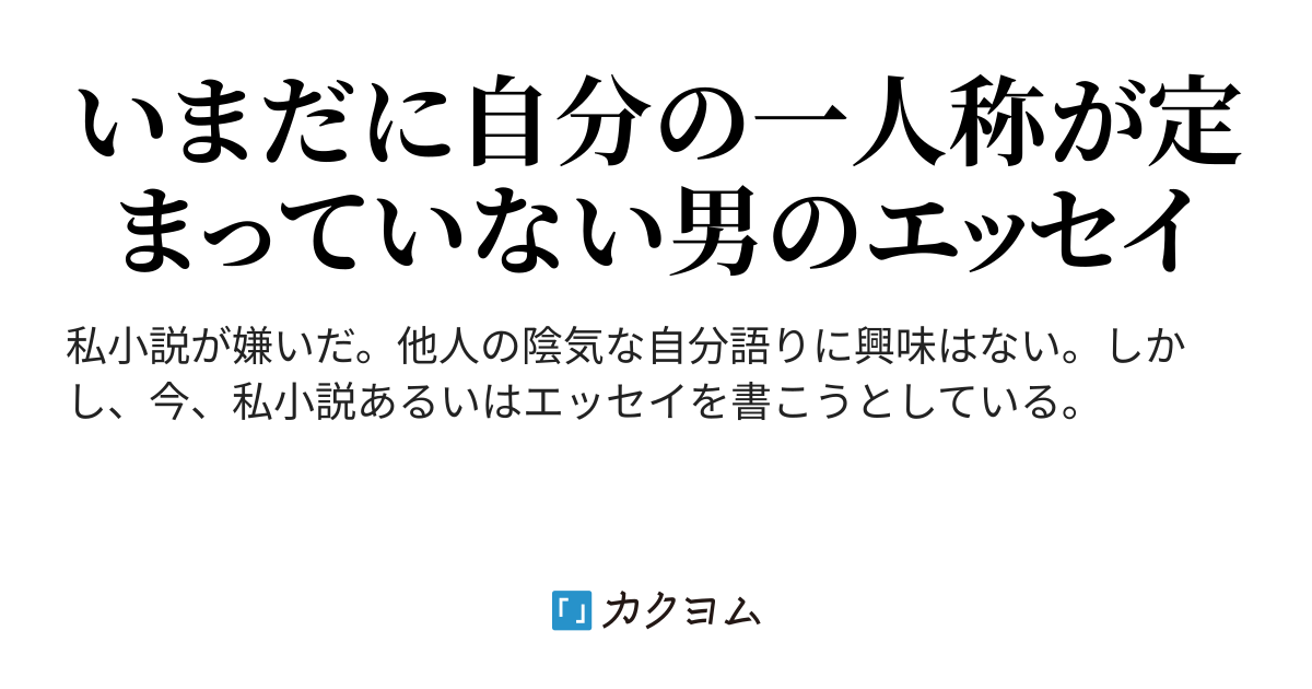 ぼくテデ私小説(山本貫太) カクヨム