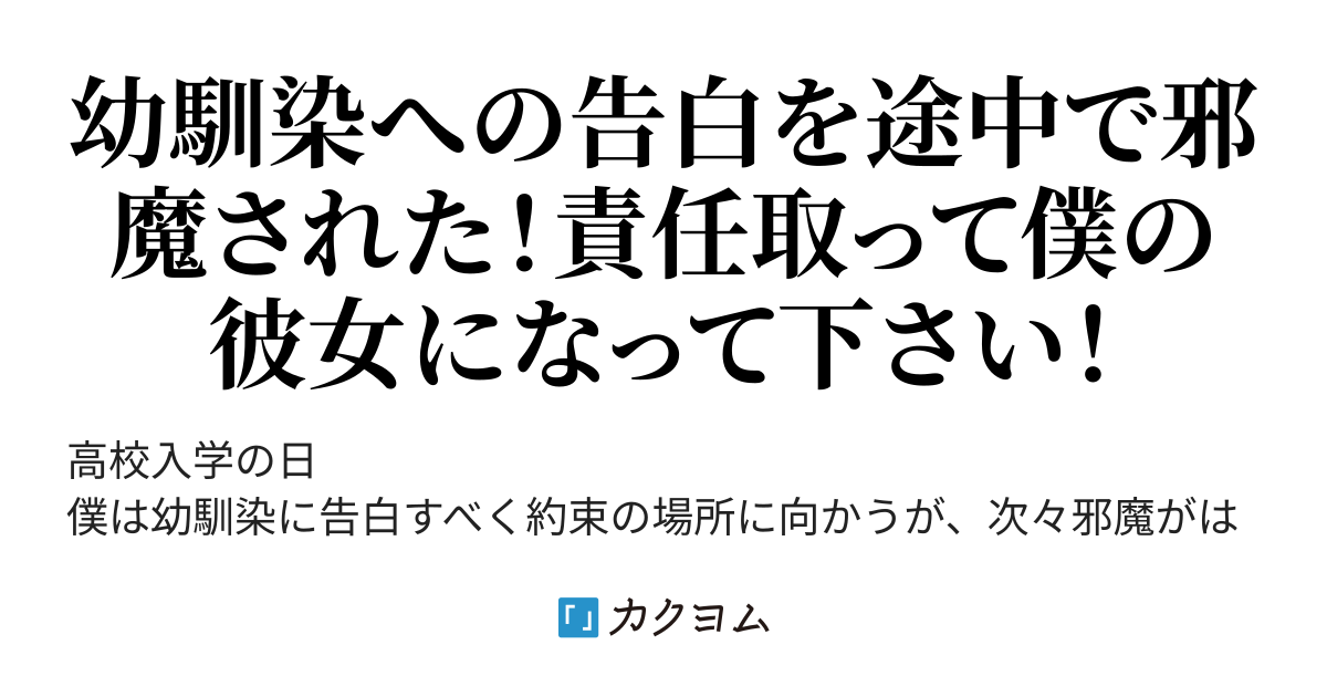 幼馴染への告白を邪魔した先輩が、責任取って僕の彼女になってしまった(水都suito5656) カクヨム