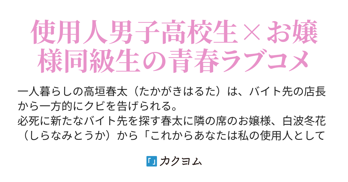 新米の俺に対するお嬢様の評価が爆上がり(恵) カクヨム