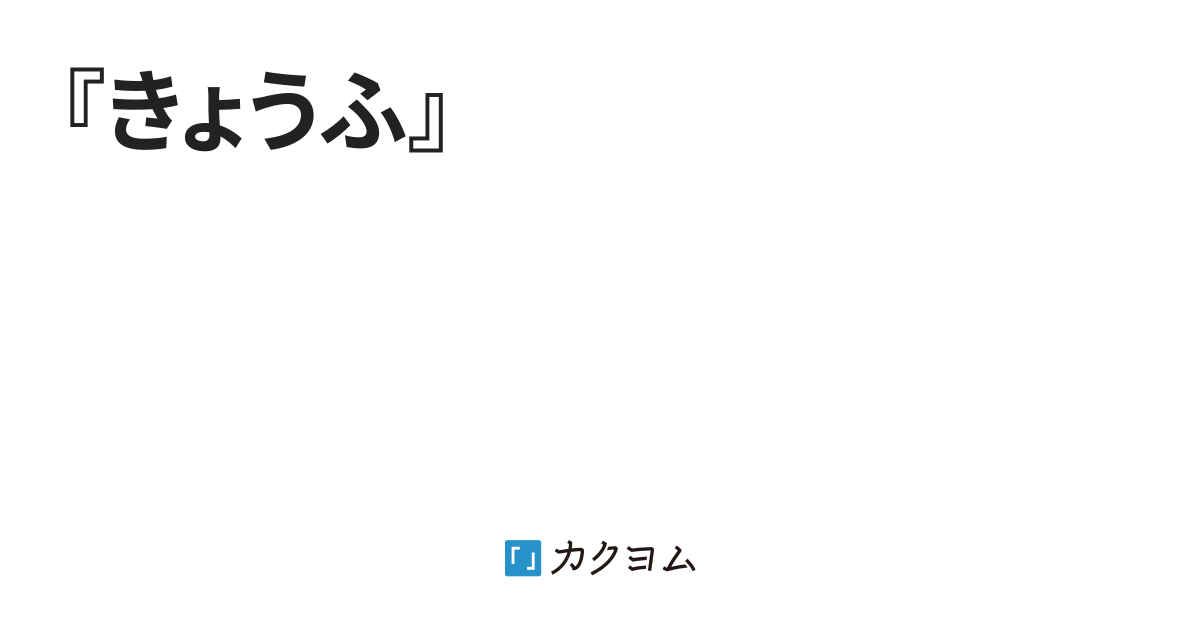 『きょうふ』（やましん（テンパー）） カクヨム