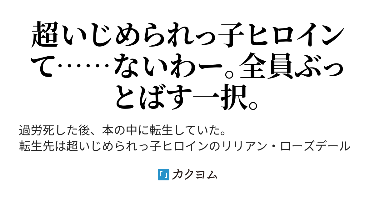転生したらいじめられっ子ヒロインの上に醜い死神将軍に嫁がされたんだが聖女に匹敵するこの力は内緒でモブに徹したい。（竜月） カクヨム