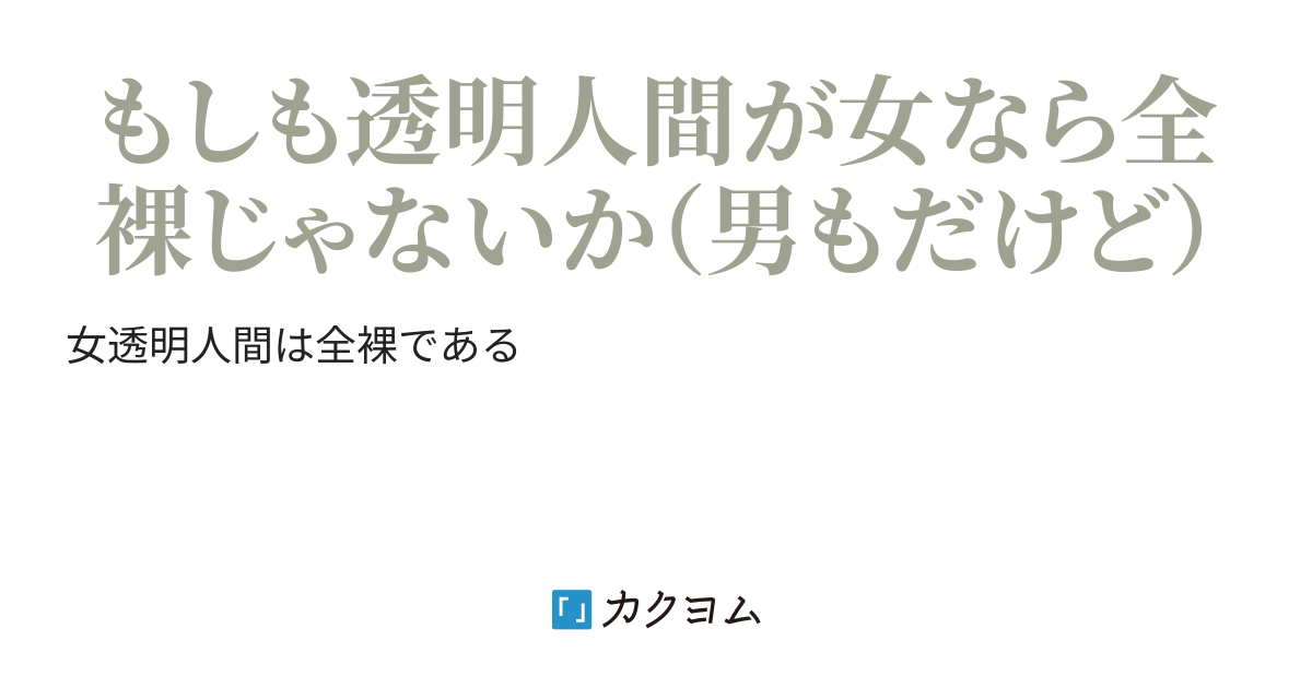 もしも透明人間が女なら全裸じゃないか(タカハシu太) カクヨム