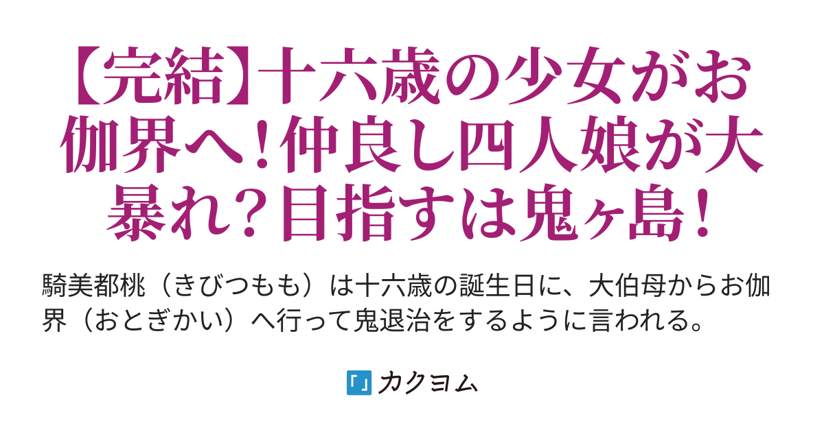 お伽界の桃〜女子高生四人組がお伽界でわちゃわちゃしながら冒険して鬼退治までしちゃうはずが大変なことになってしまいました〜（舞波風季 まいなみ