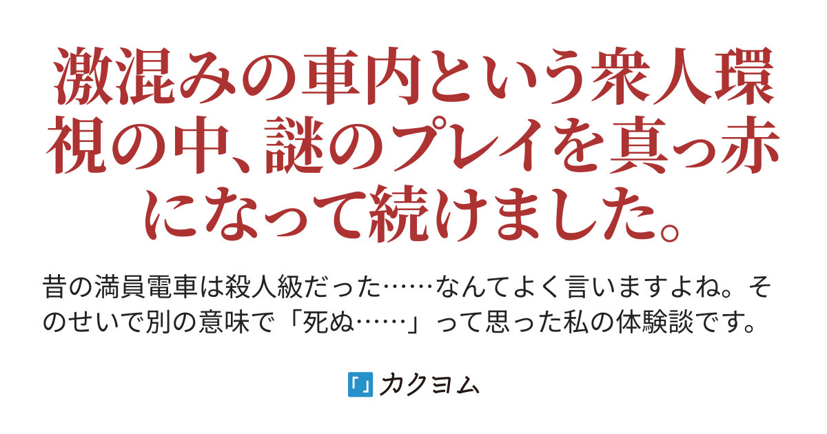 昔、電車で知らないオジさんの膝に乗った話(黒星★チーコ) カクヨム