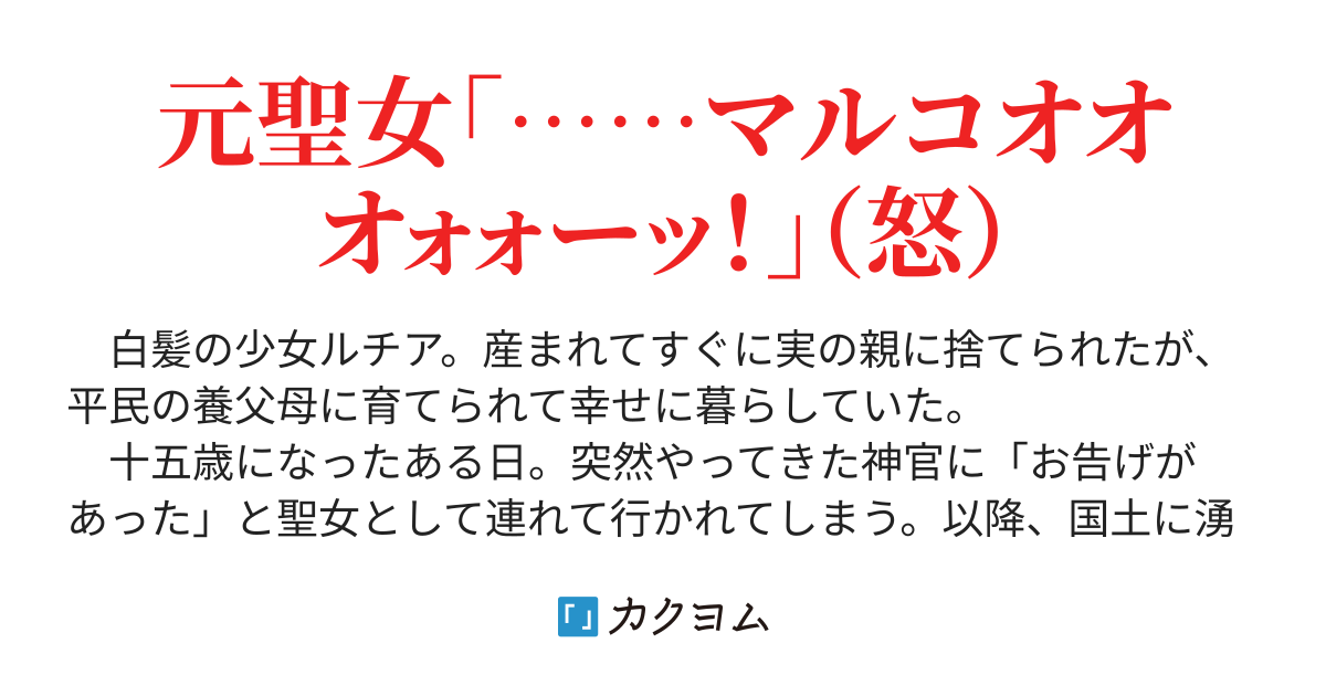 偽聖女と言われて婚約破棄され国外追放の上崖から突き落とされましたが、嘘吐き魔人に懐かれたので幸せです(ミドリ/緑虫コミュ障騎士発売中) カクヨム