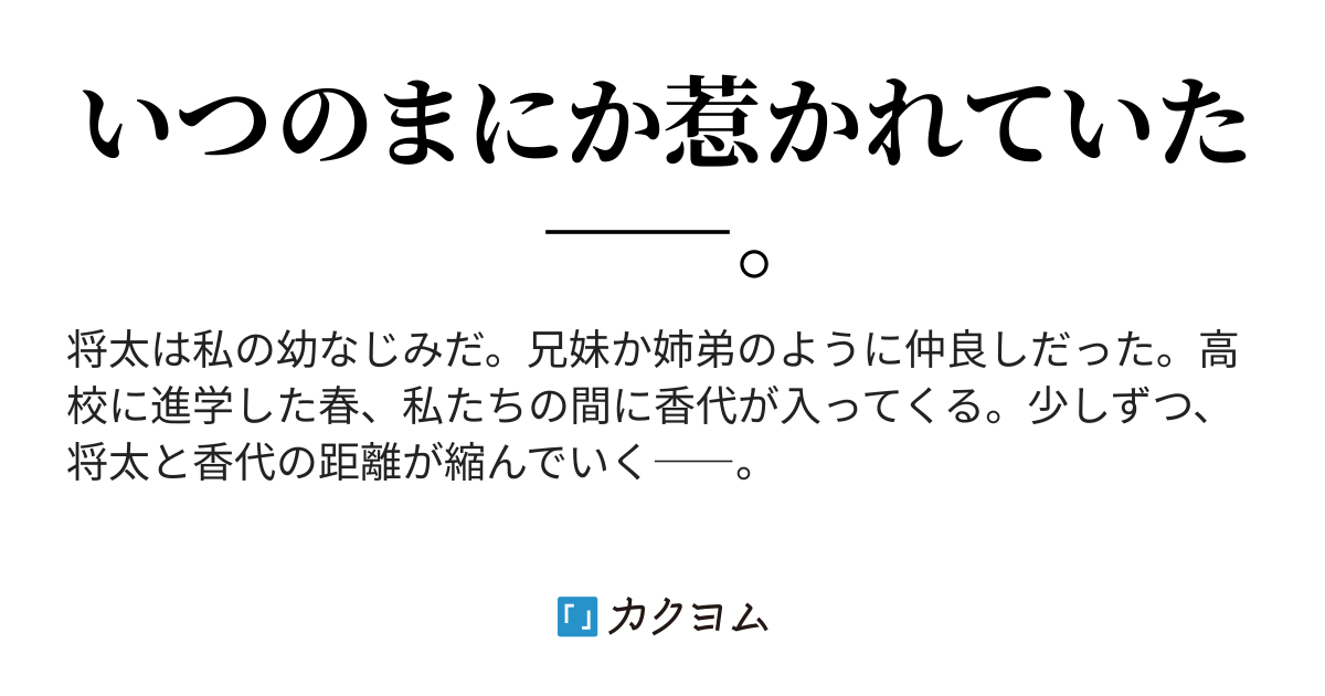 幼なじみが恋する相手(原田なぎさ) カクヨム
