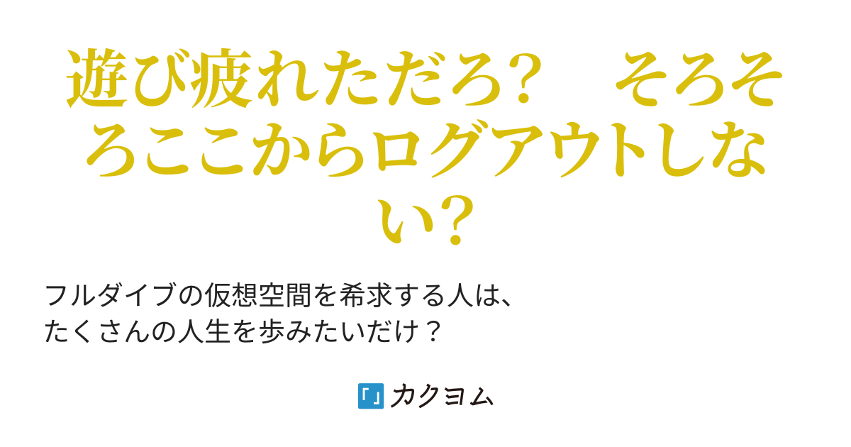 Vrexecuter 仮想世界の執行人(k Enterprise) カクヨム