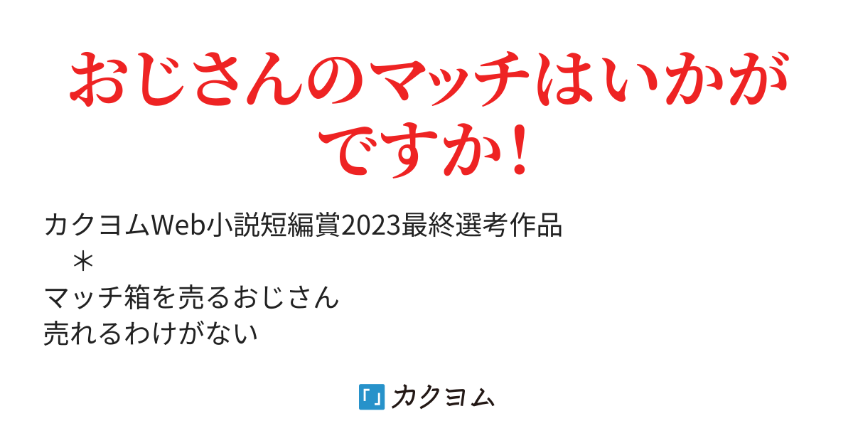 マッチ売りのおじさん（タカハシu太） カクヨム